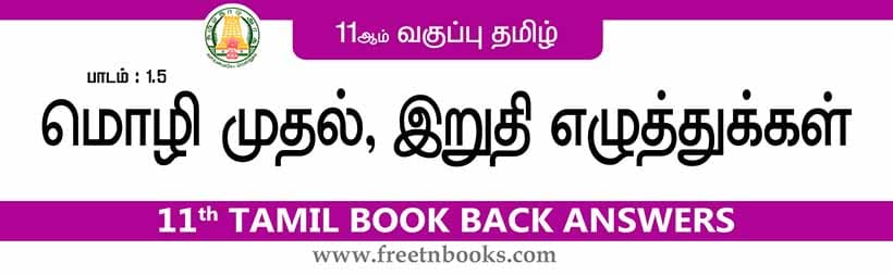11th Standard Tamil Lesson 1.5 | மொழி முதல் இறுதி எழுத்துக்கள்