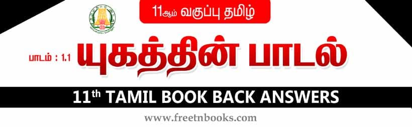 11th Standard Tamil Lesson 1.1 | யுகத்தின் பாடல்