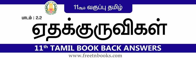 11th Standard Tamil Lesson 2 2 11th-standard-tamil-lesson-2-2