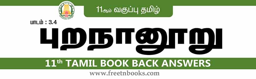 11th Standard Tamil Lesson 3.4 | பீடு பெற நில் - புறநானூறு