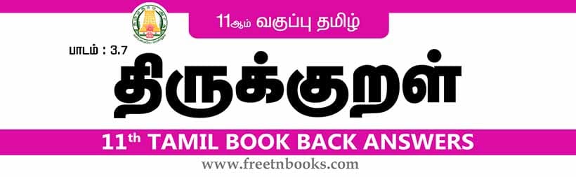 11th Standard Tamil Lesson 3.7 | பீடு பெற நில் - திருக்குறள்