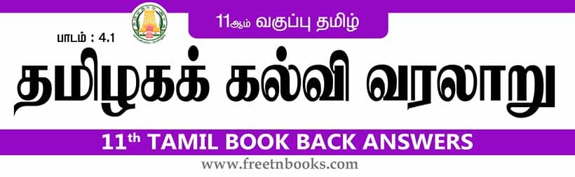 11th Standard Tamil Lesson 4.1 | தமிழகக் கல்வி வரலாறு
