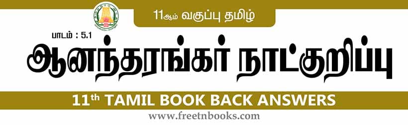 11th Standard Tamil Lesson 5.1 | ஆனந்தரங்கர் நாட்குறிப்பு