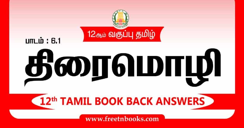 12th Standard Tamil Lesson 6.1 | திரைமொழி