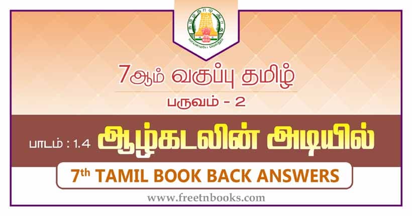 7th Std Tamil Guide Term 2 Lesson 1.4 | ஆழ்கடலின் அடியில்