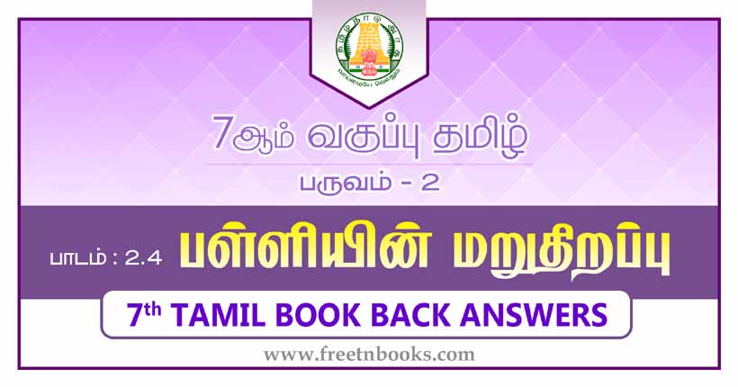 7th Std Tamil Guide Term 2 Lesson 2.4 | பள்ளி மறுதிறப்பு