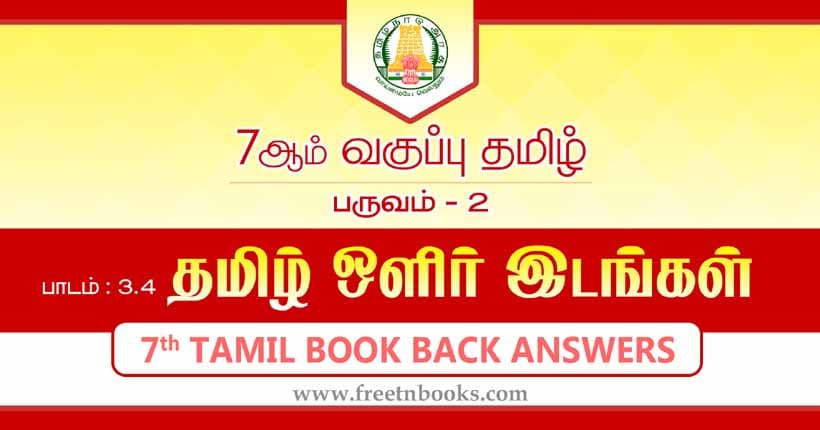 7th Std Tamil Guide Term 2 Lesson 3.4 | பேசும் ஓவியங்கள்