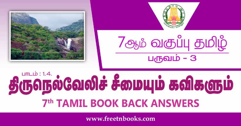 7th Std Tamil Guide Term 3 | திருநெல்வேலிச் சீமையும் கவிகளும்