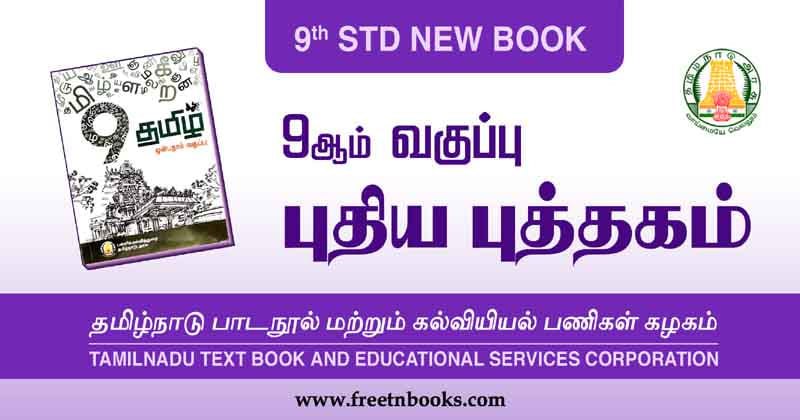9th Standard Books Pdf 2025 ( New Samacheer Kalvi Books)