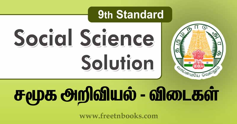 TN 9th Standard Social Science Solution in Tamil 2025 | 9th Social Guide