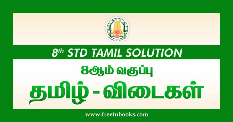Samacheer Kalvi 8th Standard Tamil Solution 2025 | 8th free Tamil Guide