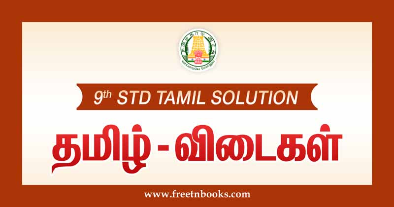 Samacheer Kalvi 9th Standard Tamil Solution 2025 | 9th free Tamil Guide
