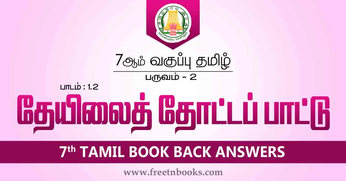 7th Std Tamil Guide Term 2 Lesson 1.2 | தேயிலைத் தோட்டப் பாட்டு