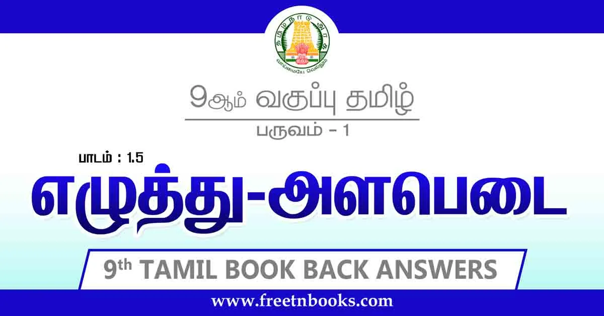 9th Std Tamil Guide Term 1 Lesson 1.5 | எழுத்து - அளபெடை