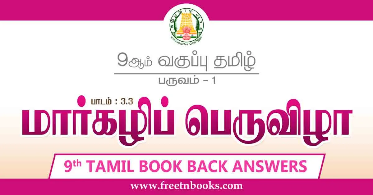 9th Std Tamil Guide Term 1 Lesson 3.3 | மார்கழிப் பெருவிழா